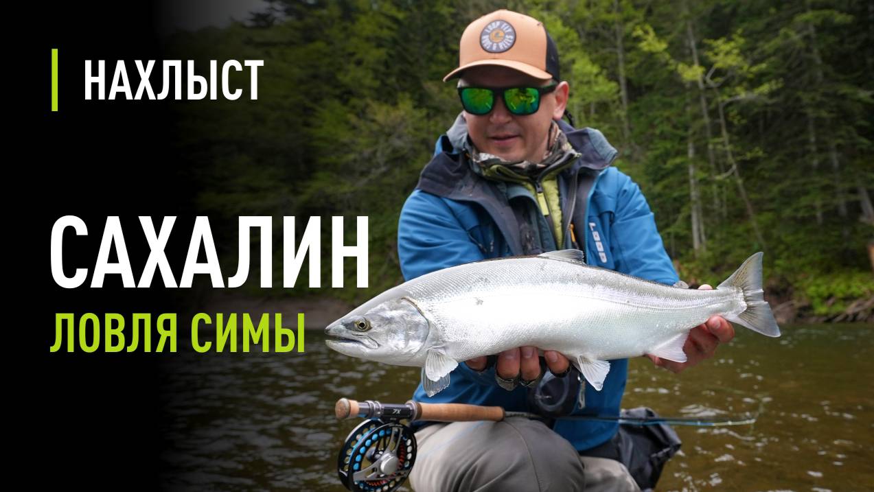Ловля СИМЫ на САХАЛИНЕ. Тактика ловли, рабочие нимфы, правильное оснащение удилища.