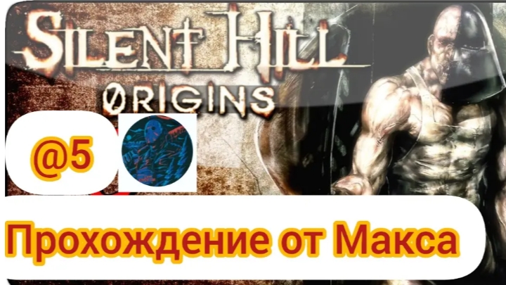 SlLENT HlLL ORlGlHS на телефоне прохождение 5  битва с месником @максджейсан