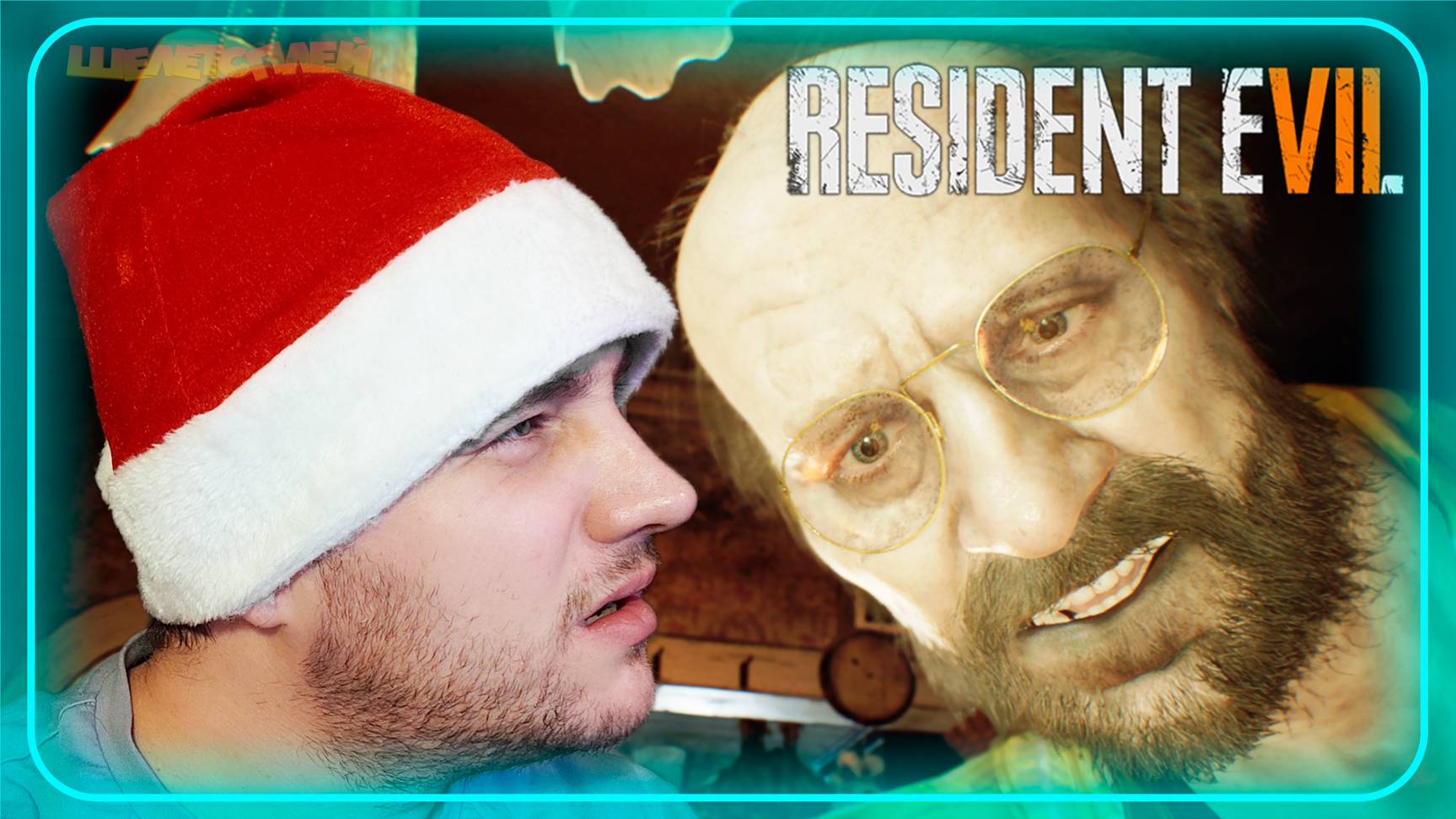 Resident Evil 7 Прохождение ⫸ ЖЁСТКИЙ ПАПАША ⫸ 2