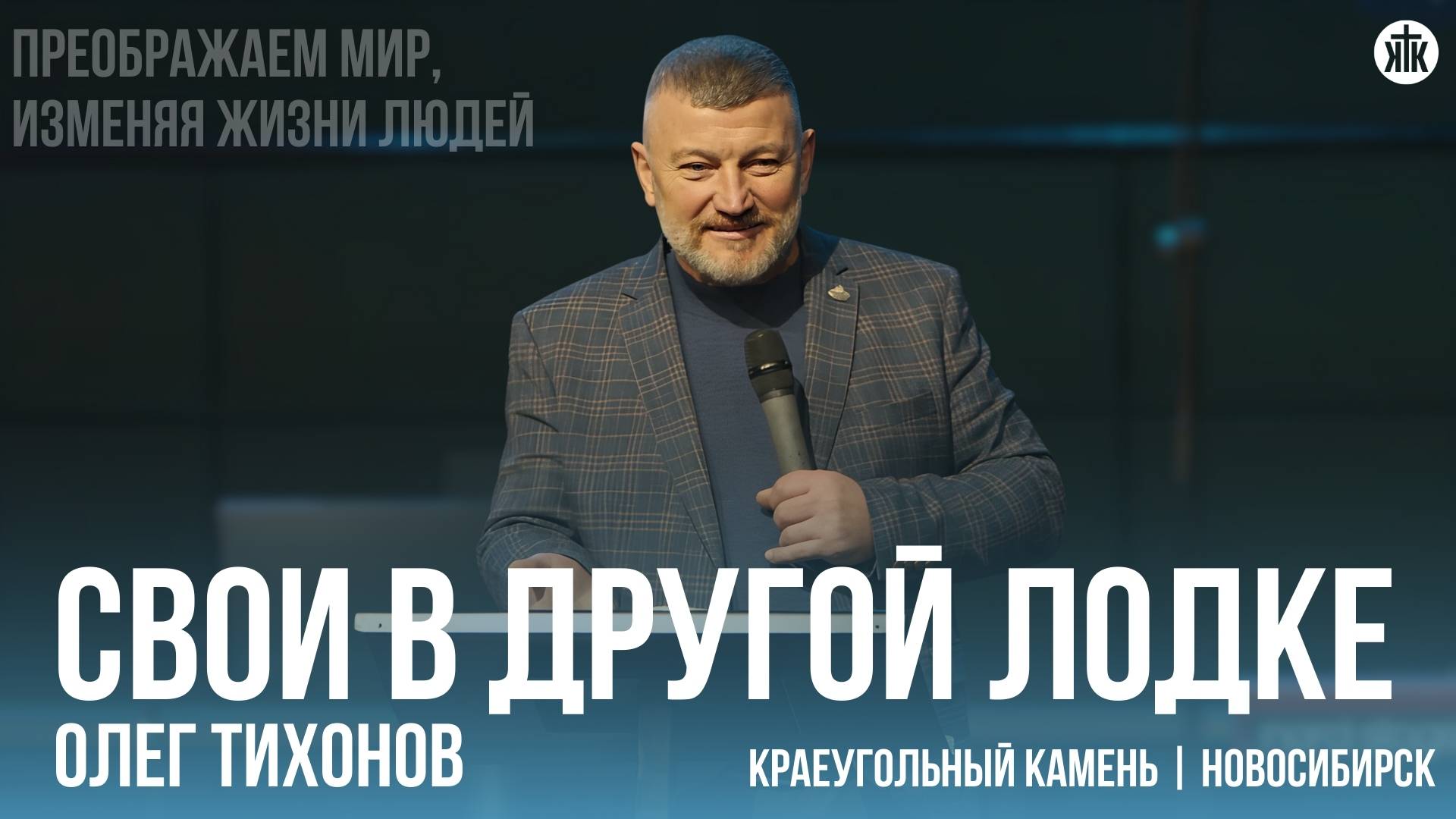 Олег Тихонов "Свои в другой лодке"