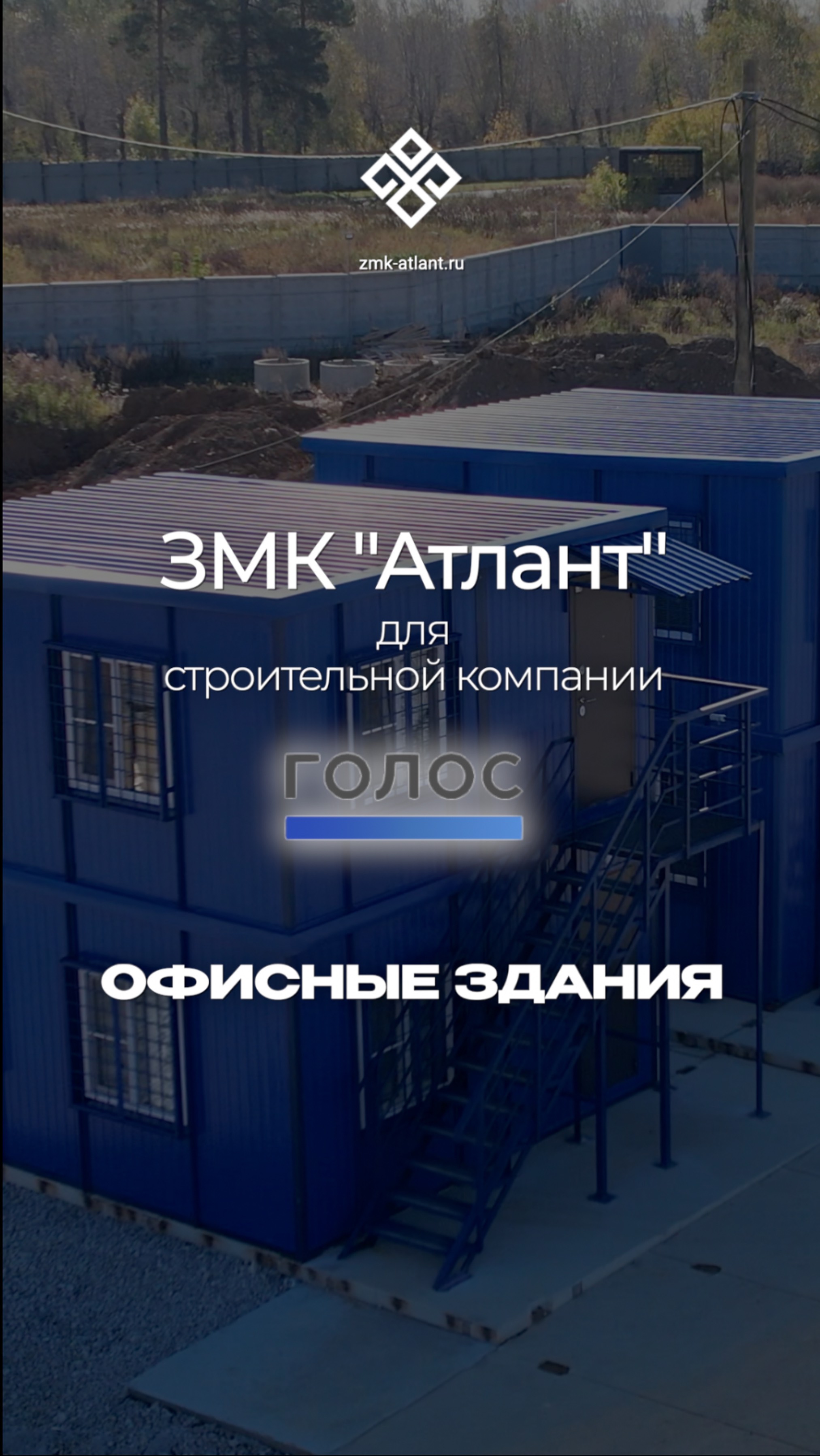 Модульное здание-офис