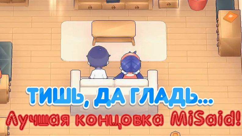 Это лучшая концовка в MiSaid!