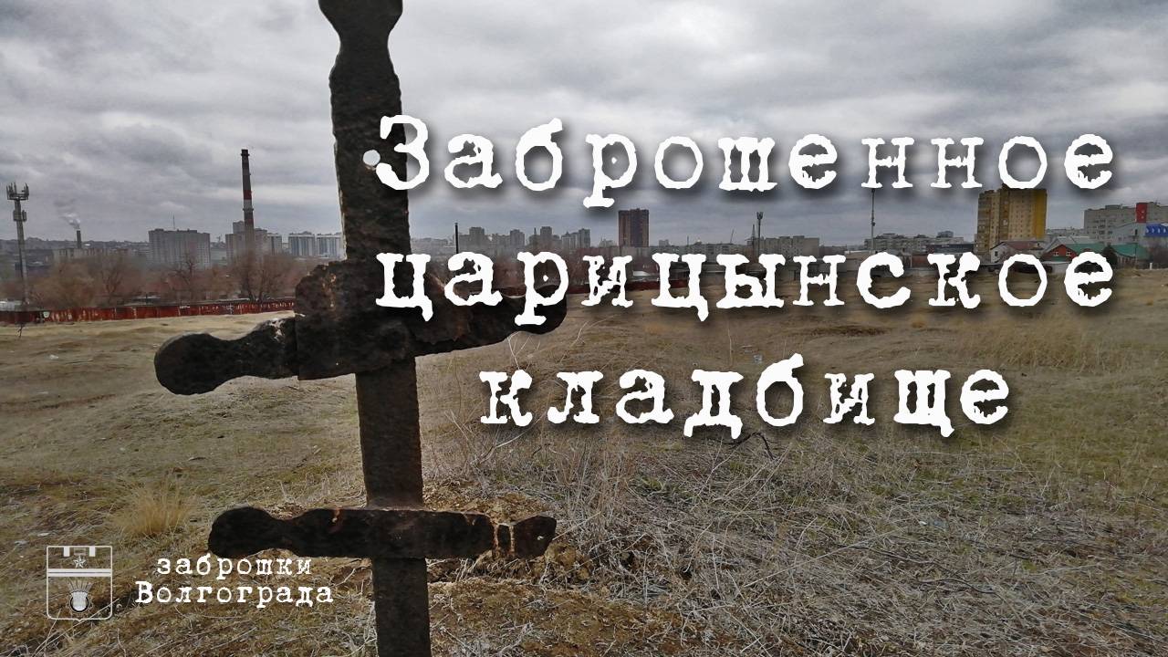 Царицынское кладбище | Заброшка | Заброшки Волгограда