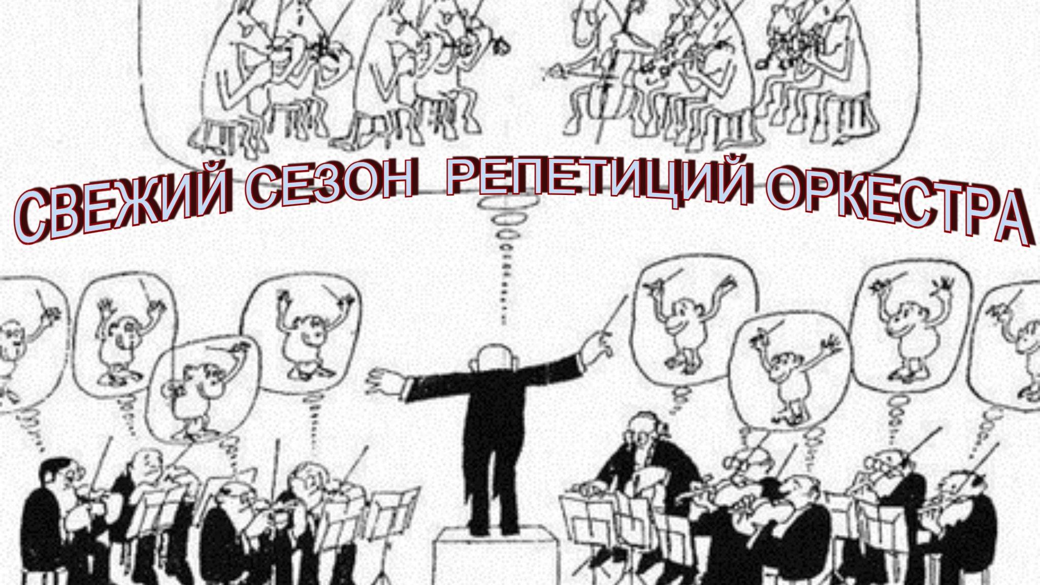 Репетиция оркестра онлайн, самого пресамого настоящего🤓