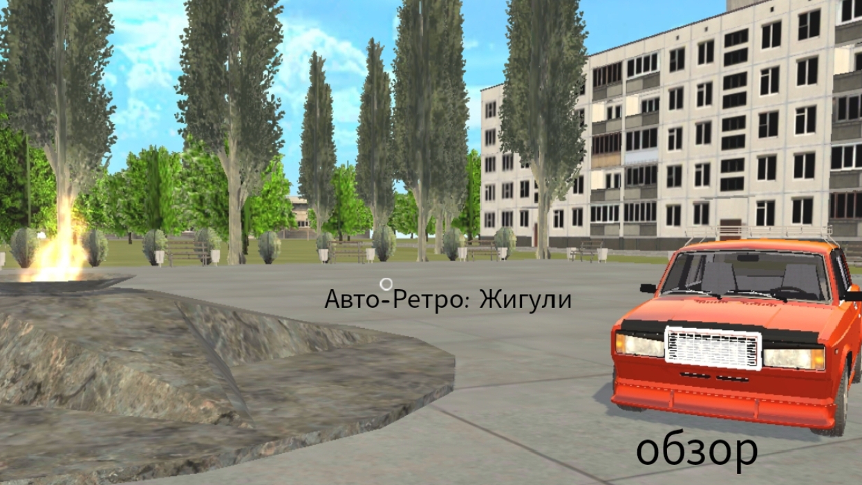 обзор симулятора "Авто-Ретро. Жигули"