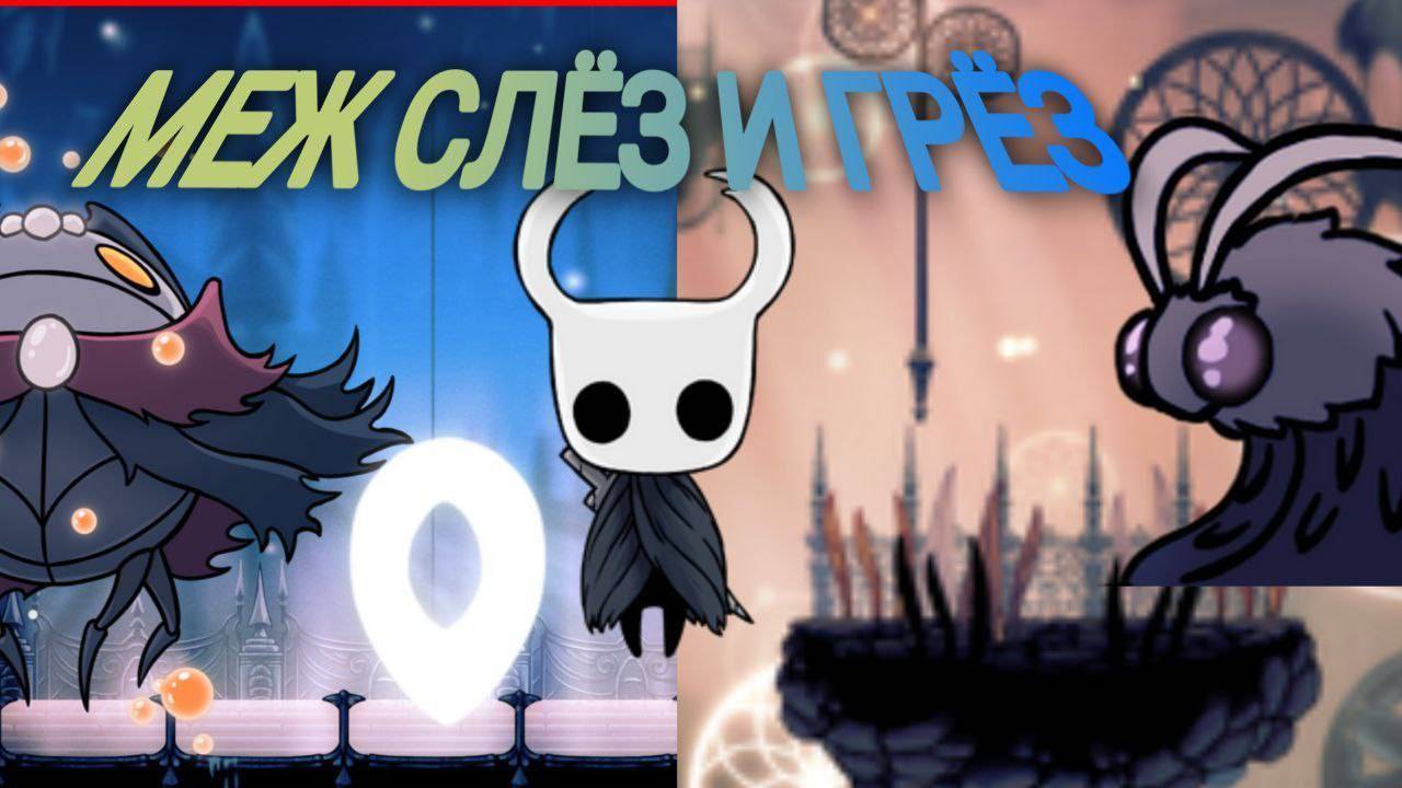 4 СЕРИЯ! СЛЁЗЫ И ГРЁЗЫ! HOLLOW KNIGHT!