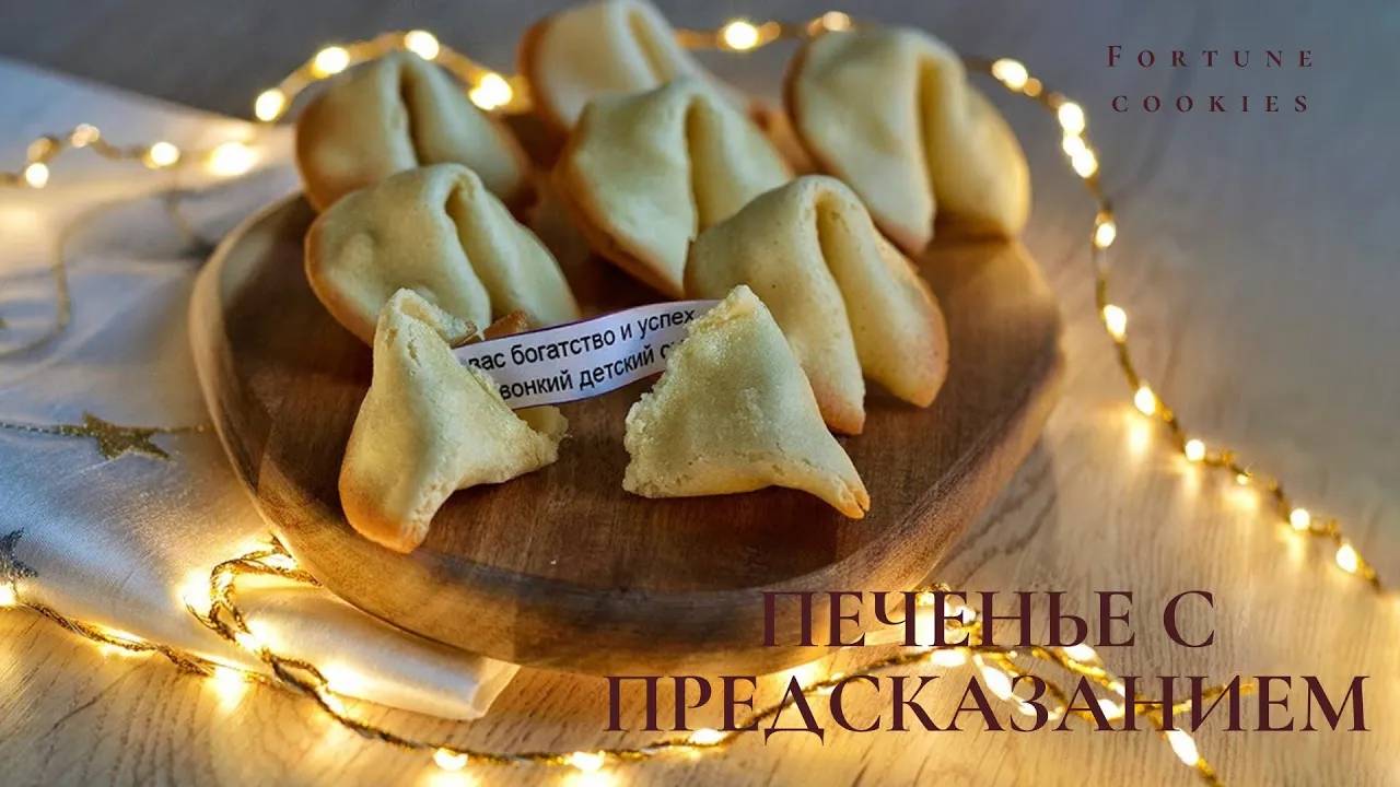 Печенье с предсказанием |フォーチュンクッキー | Fortune cookies | 포춘쿠키 | 幸运饼干