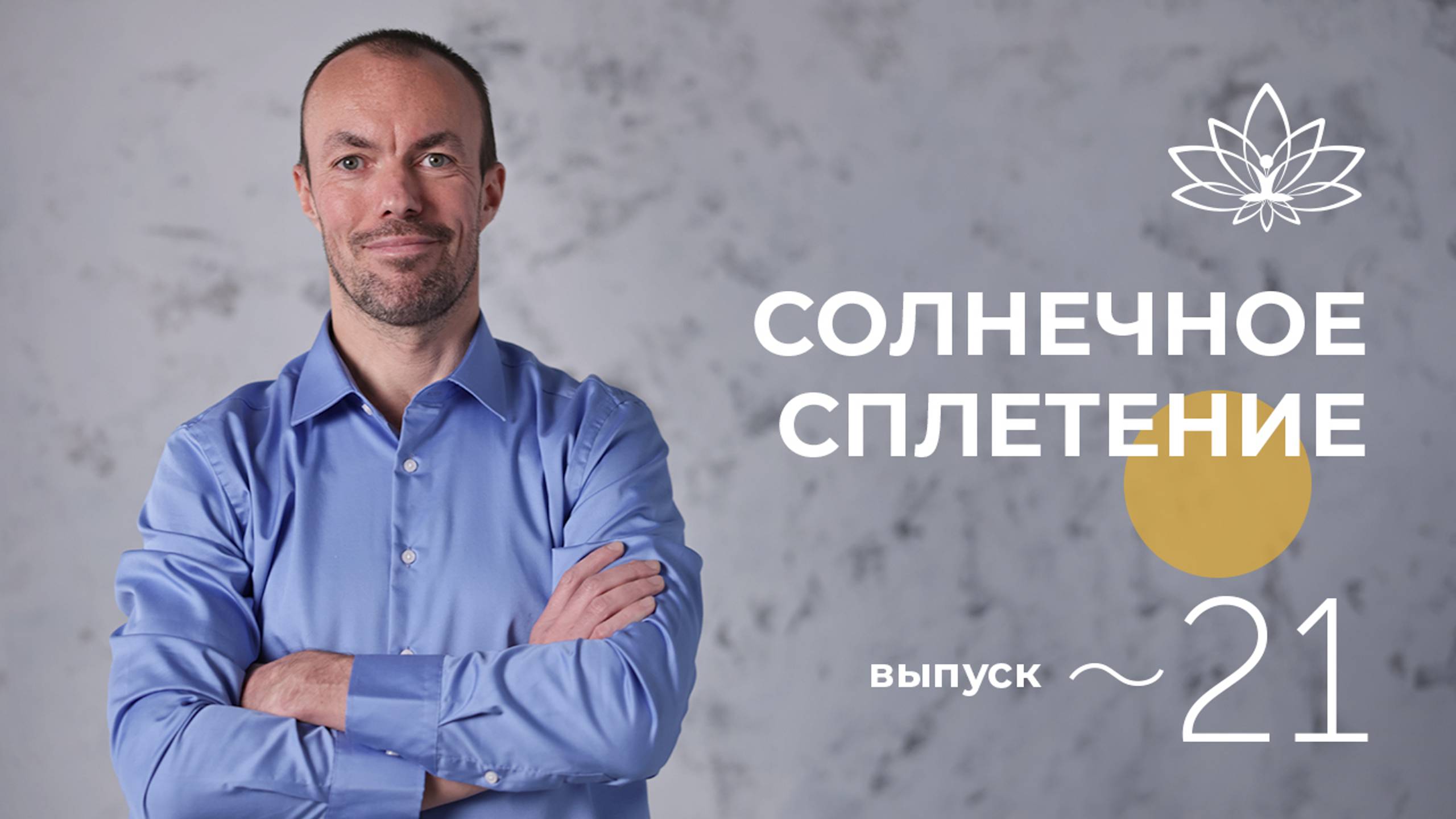 Солнечное сплетение: энергия, здоровье и деньги. Выпуск 21. Школа Долгой Жизни Михаила Советова.