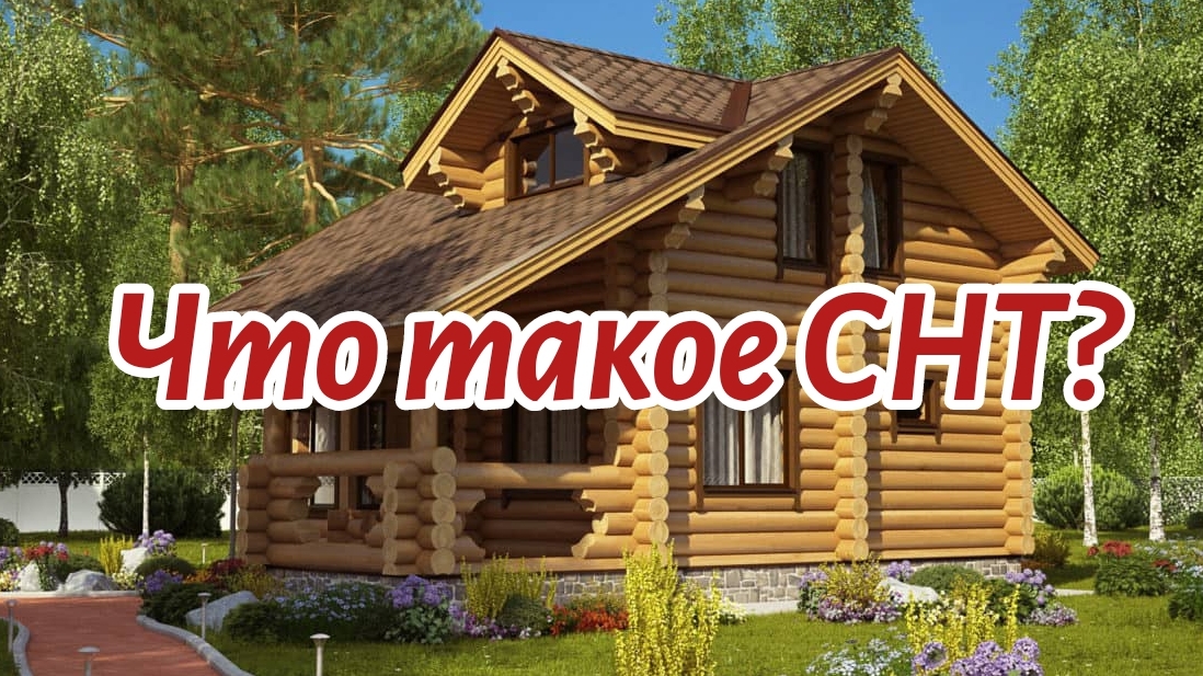 СНТ ЭТО