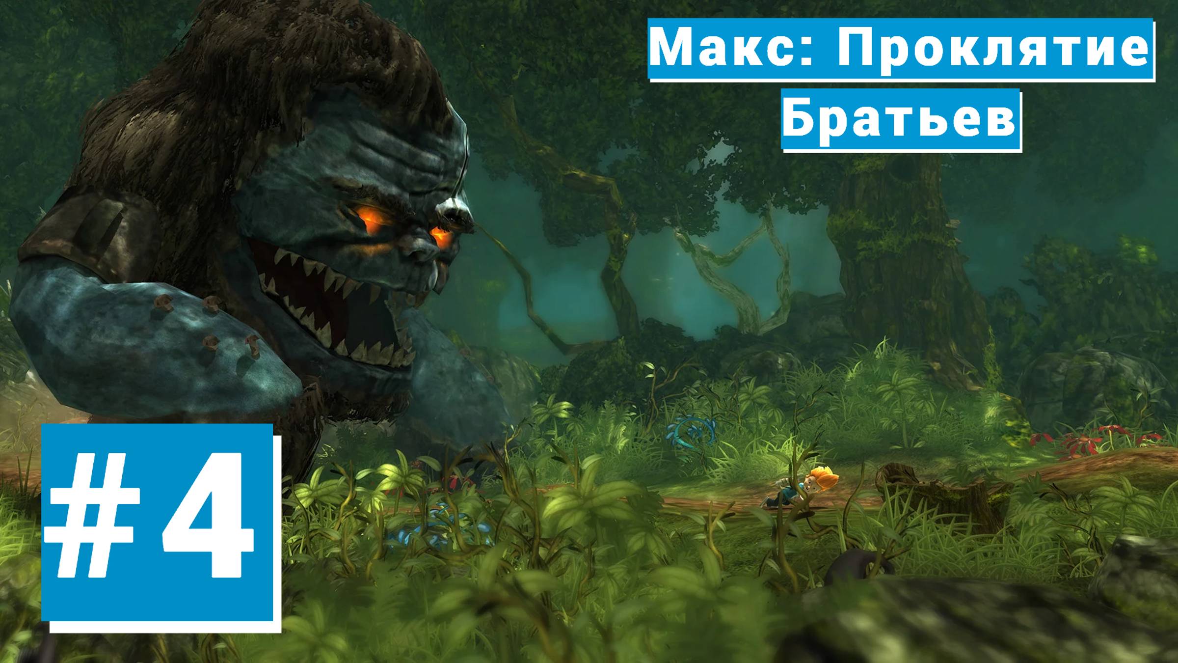 Макс: Проклятие Братьев {Серия 4} Гробница Гигантов