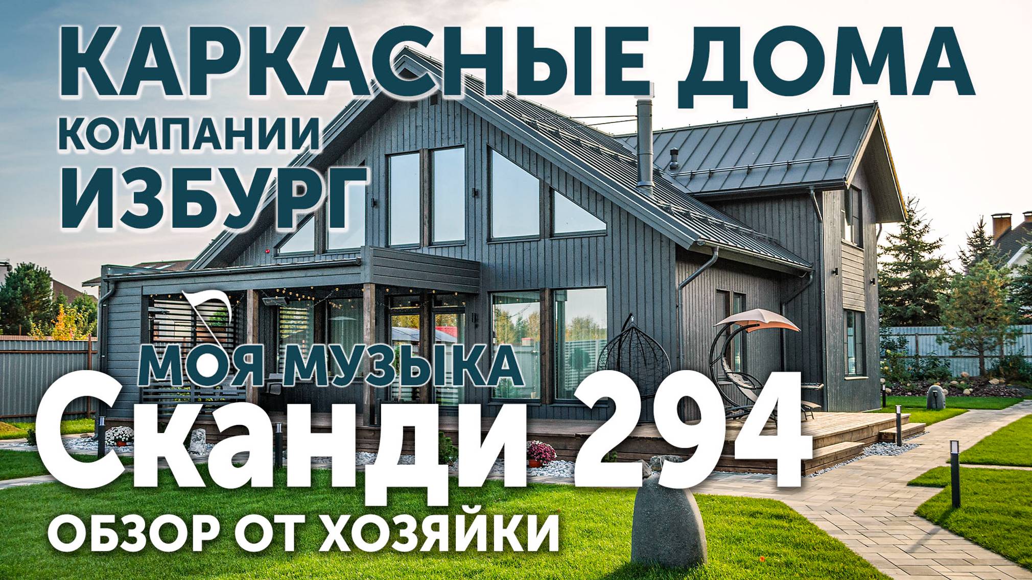 Сканди 294. Обзор от хозяйки. Каркасные дома компании ИЗБУРГ.
