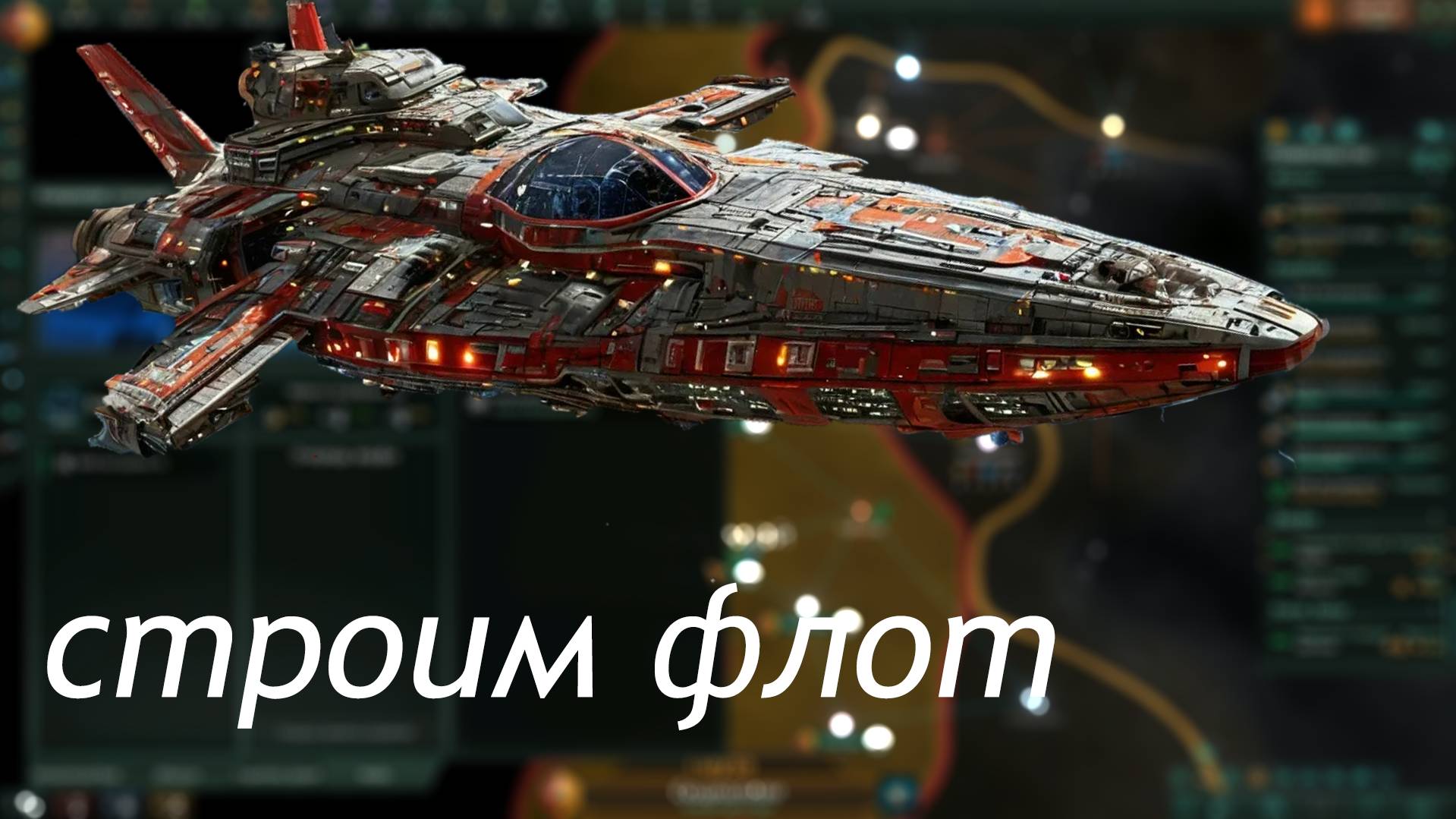 Stellaris прохождение: Грибной Коммунизм №4 готовимся к войне