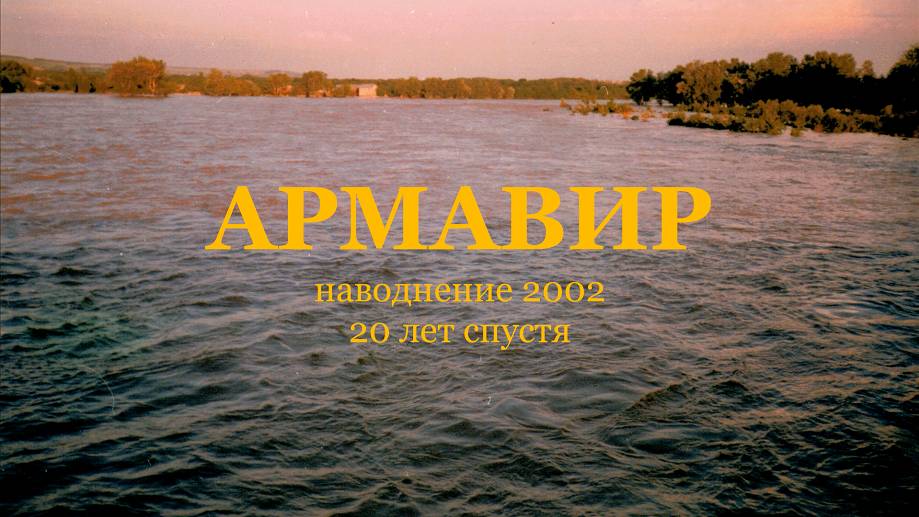 АРМАВИР наводнение 2002,  20 лет спустя.