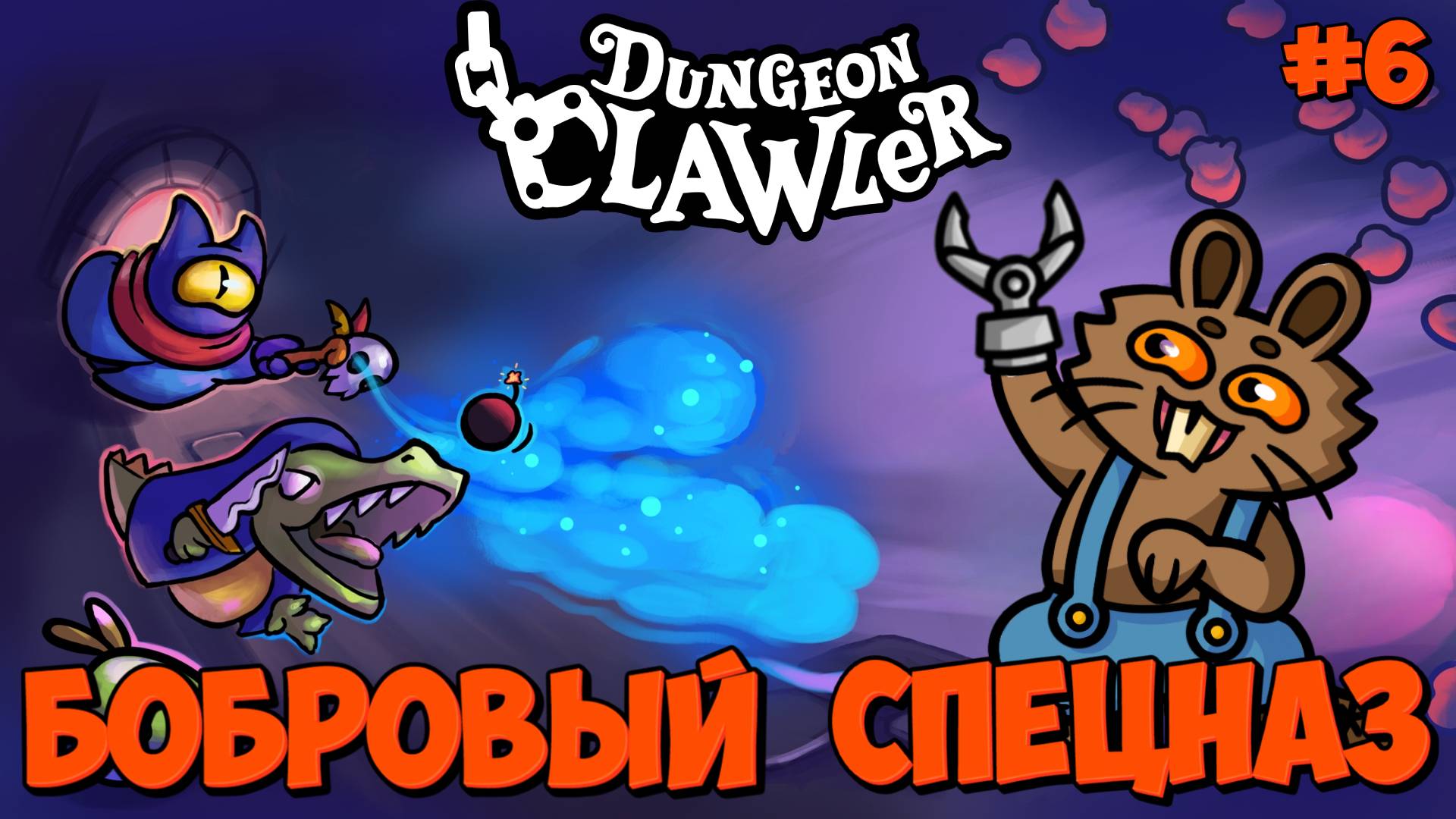 БОБРОВЫЙ СПЕЦНАЗ: БОБР БЕННИ - #6 Dungeon Clawler Прохождение на Русском