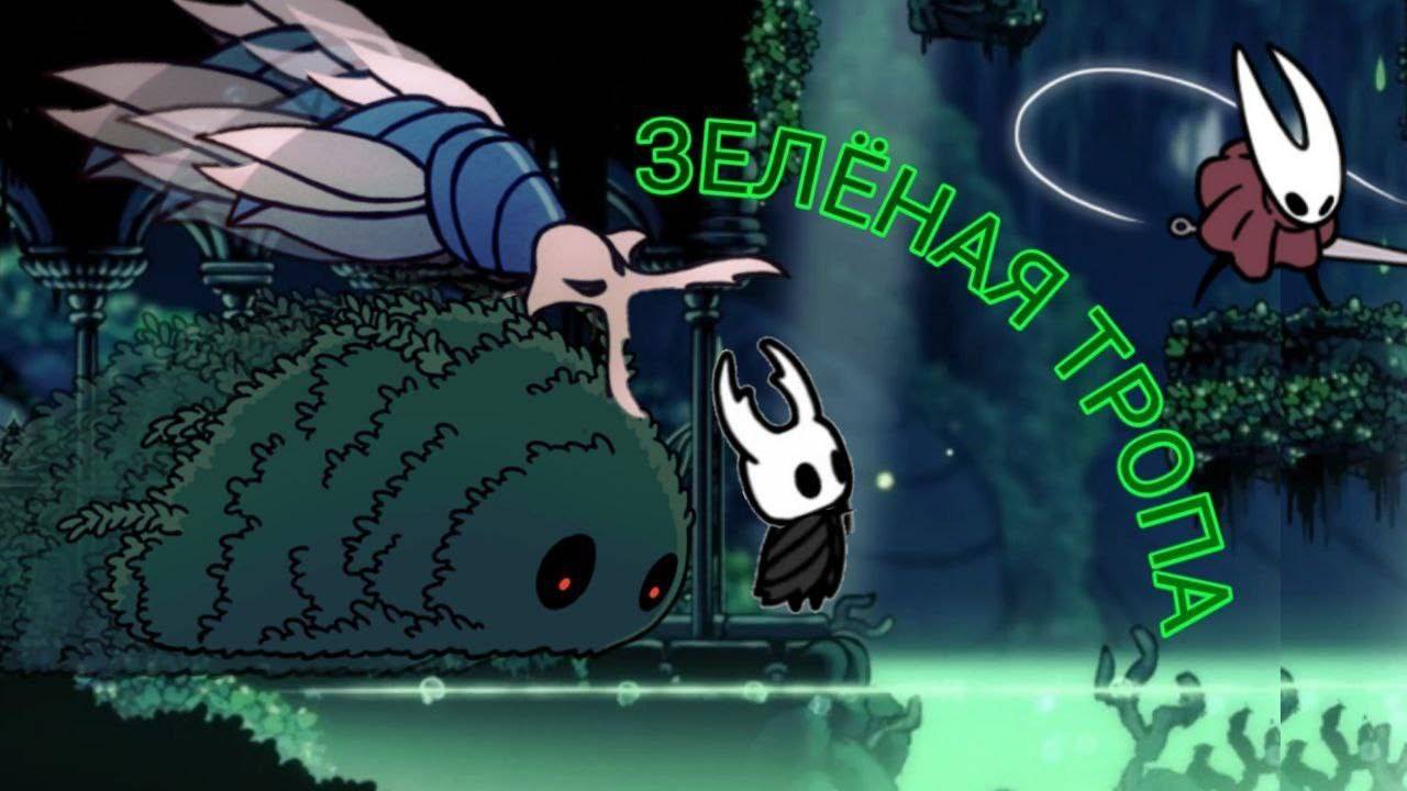 2 СЕРИЯ! ЗЕЛЁНАЯ ТРОПА! HOLLOW KNIGHT!