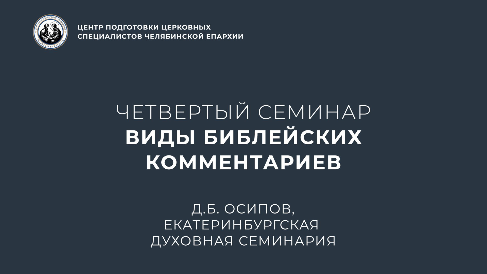 Четвертый семинар. Виды библейских комментариев