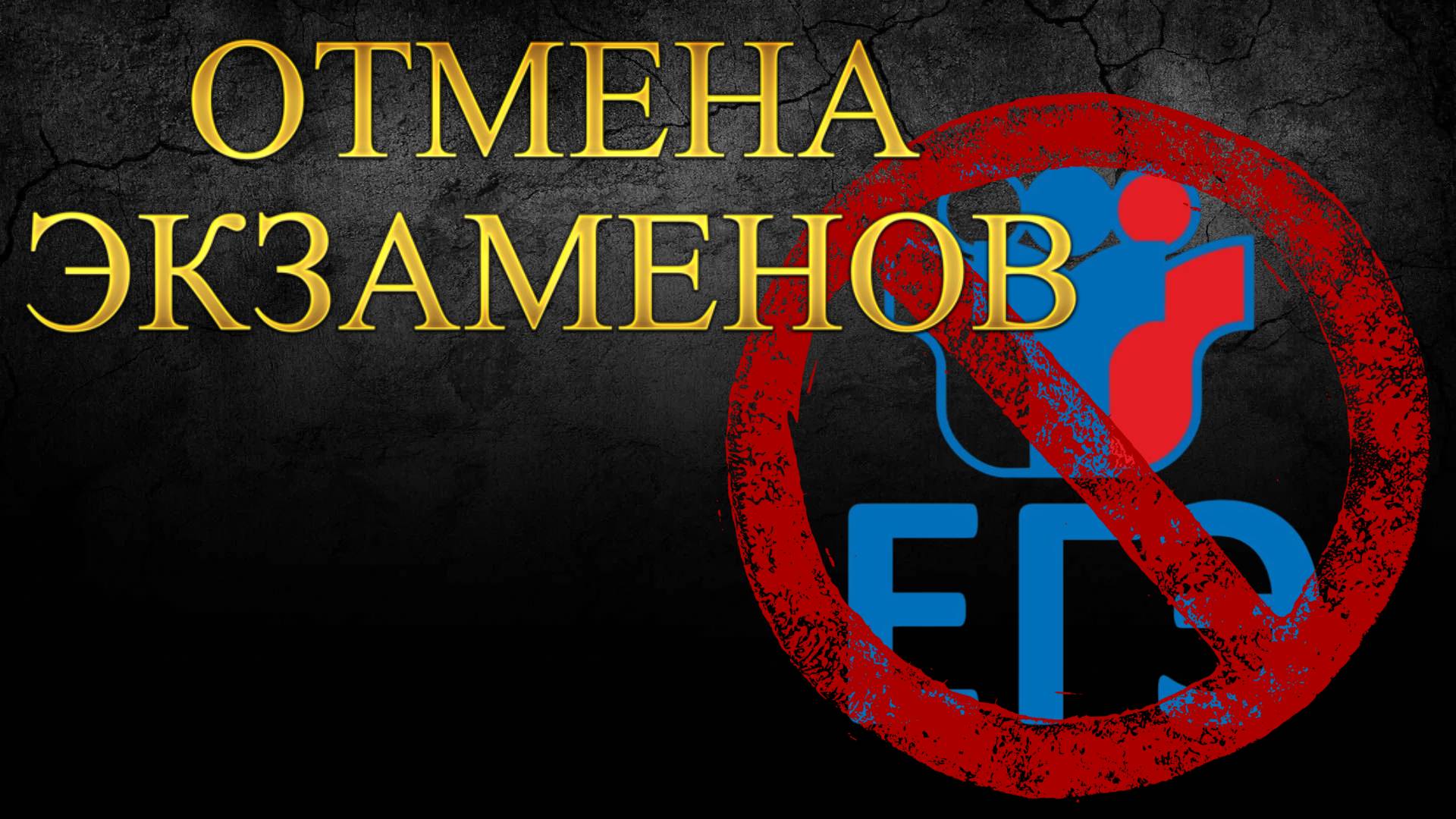 В РОССИИ ОТМЕНЯЮТ ЕГЭ - НУЖНЫ ЛИ ЭКЗАМЕНЫ