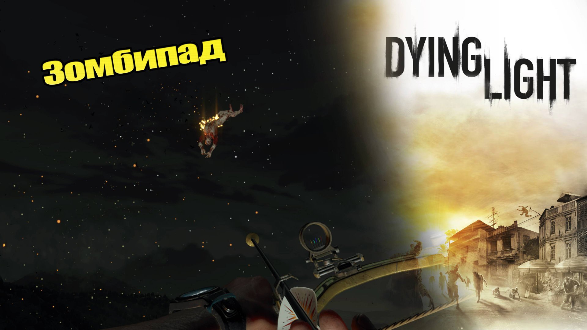 Зомбипад [Dying Light] #14 КООП-СТРИМ с Женей