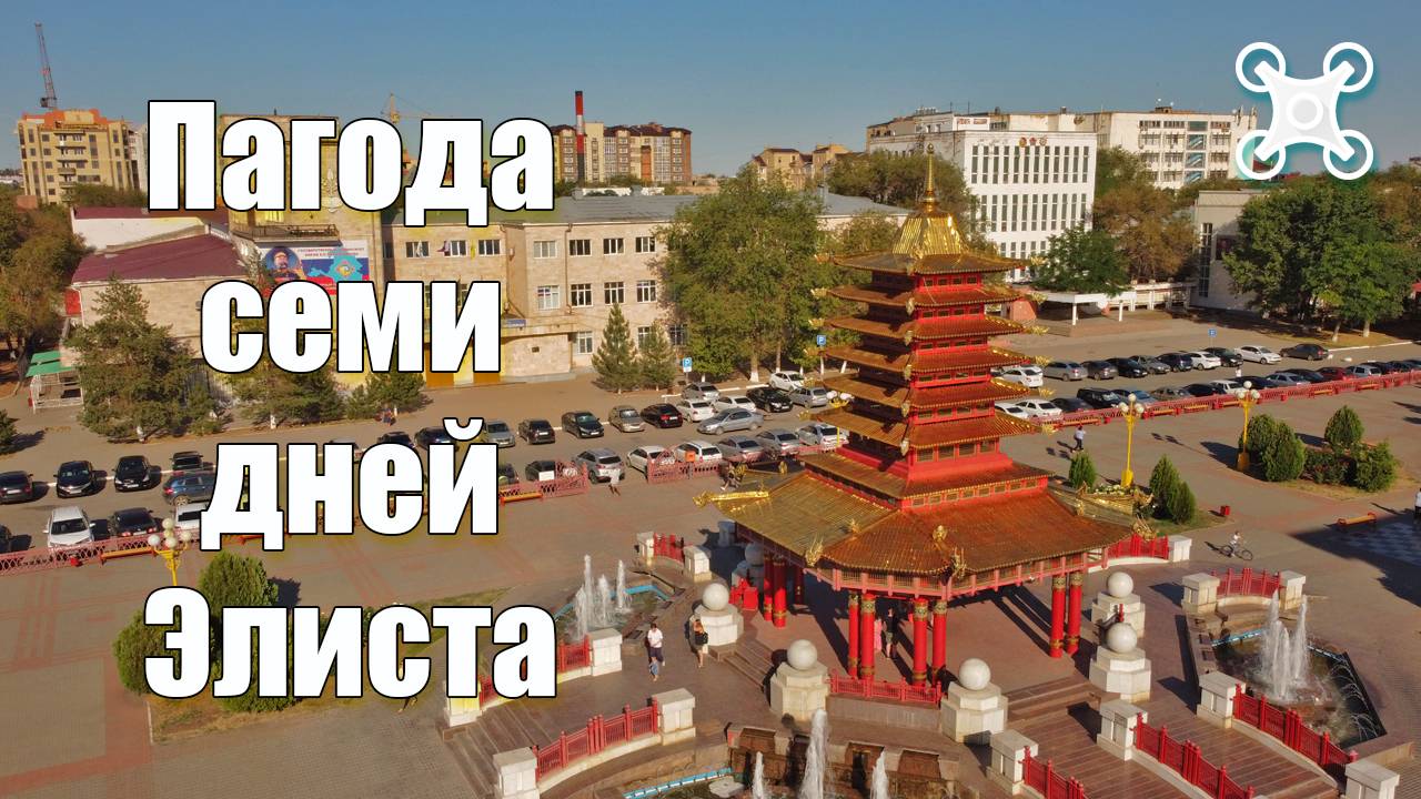 Пагода семи дней | Элиста