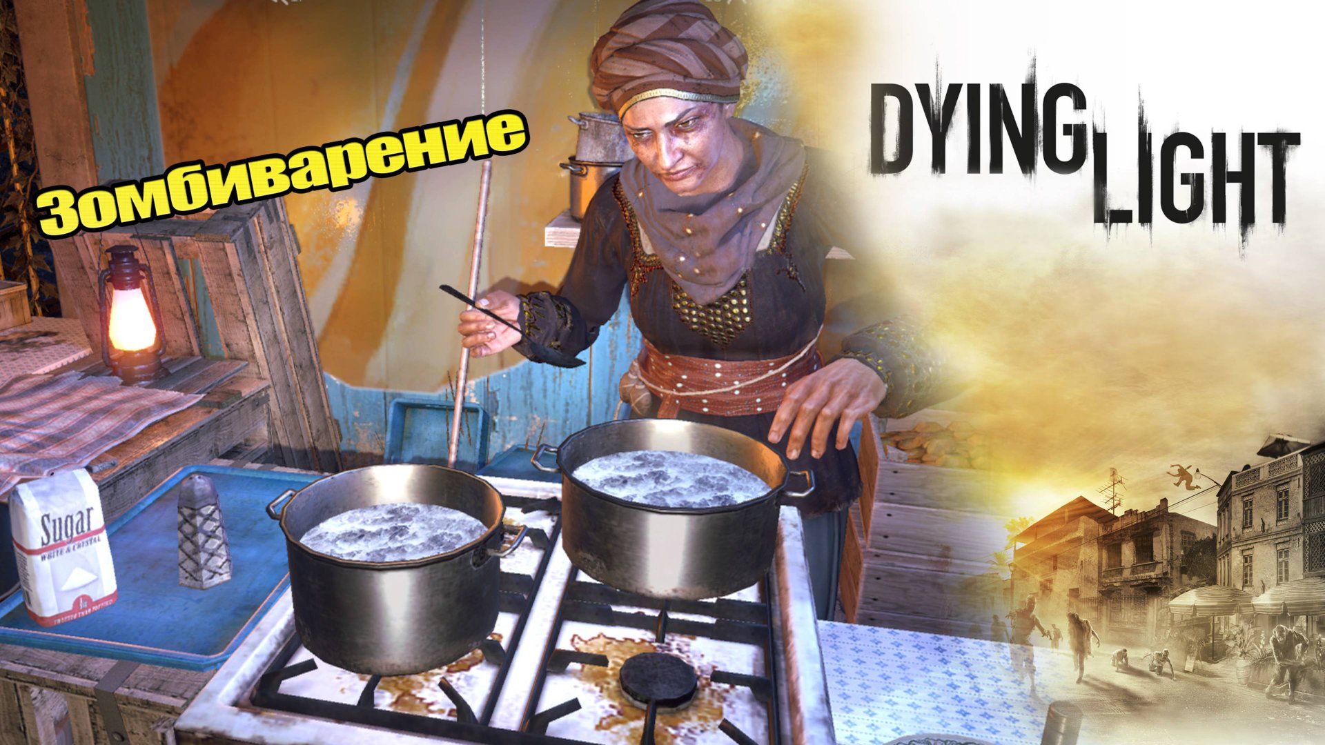 Зомбиварение [Dying Light] #19 КООП-СТРИМ с Женей