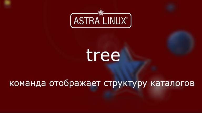 (010) - Astra Linux 1.7 - Утилита tree