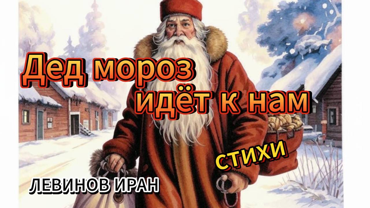 Чудесный Дед Мороз. Приключения. Стихи детям. Детский поэт Левинов Иран