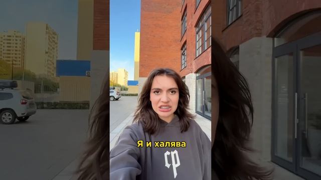 Я и халява @ Сабина Хайрова