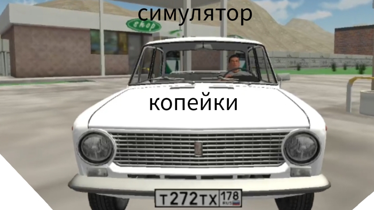 симулятор ваз 2101
