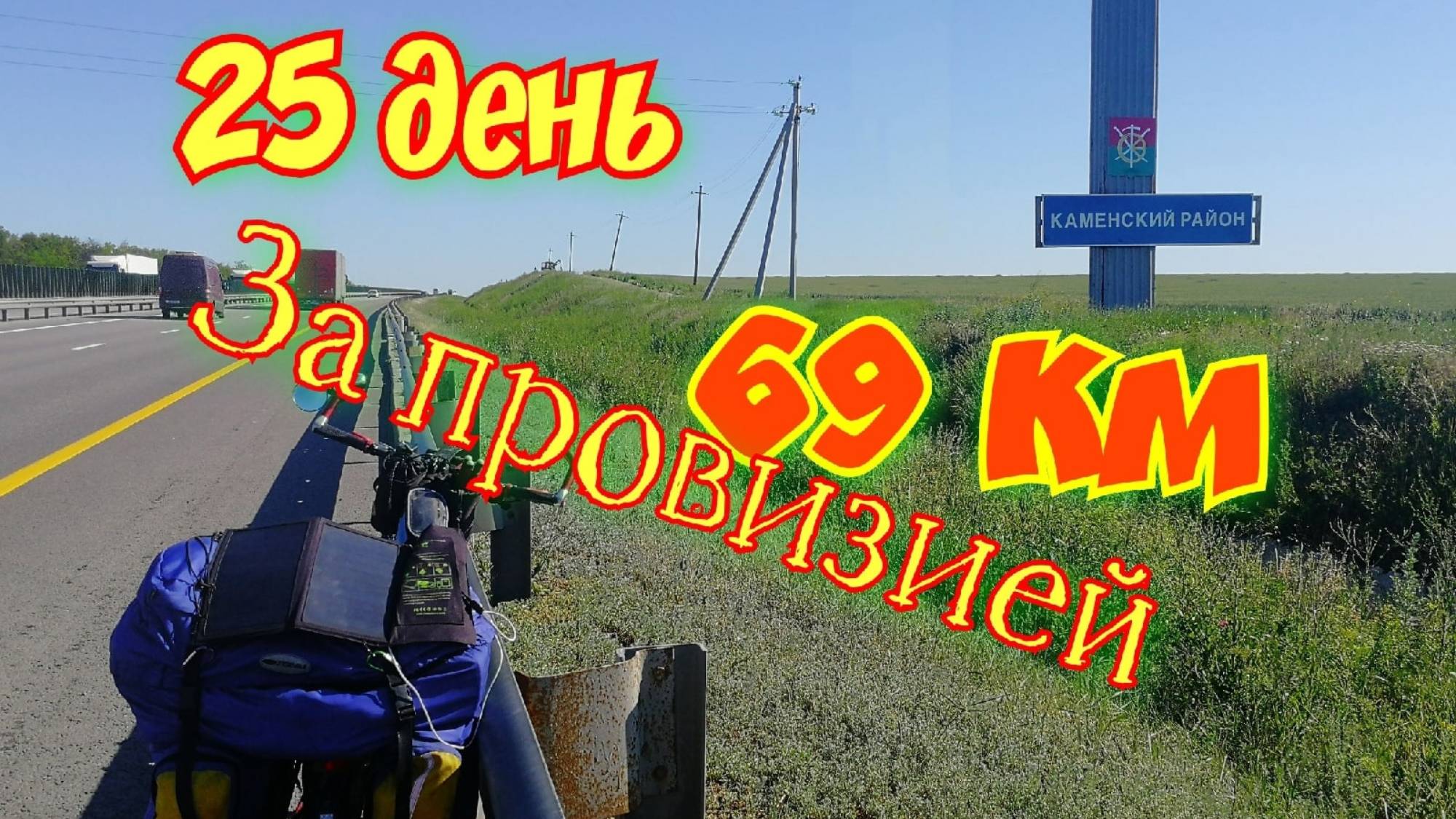 25. Велопутешествие на Юг двух девчонок на горных велосипедах.