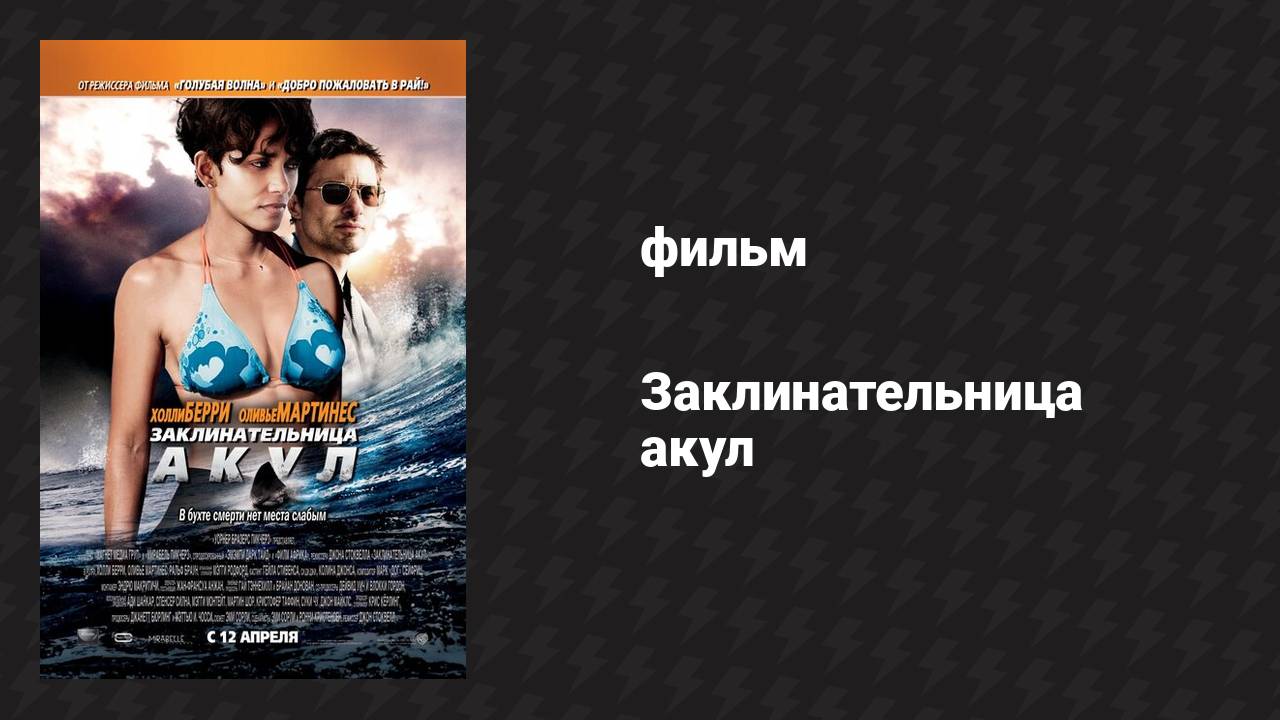 Заклинательница акул (фильм, 2011)