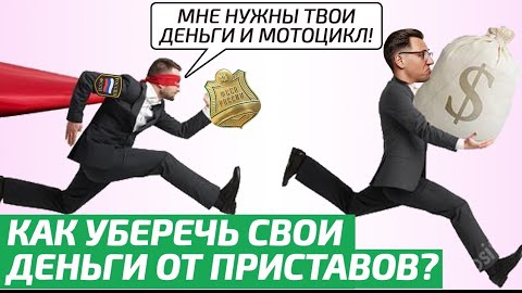 Как укрыть свой доход от приставов и взыскателей
