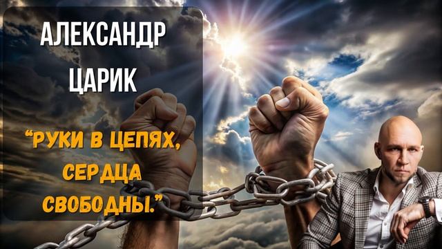 Александр Царик — Руки в цепях, сердца свободны (Русский шансон)