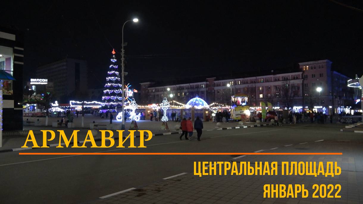Армавир, новогодняя центральная площадь 2022