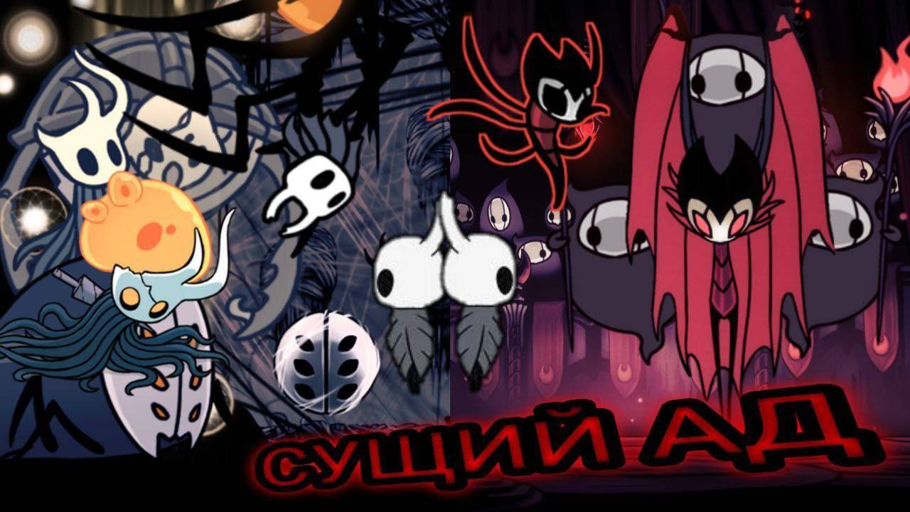 6 СЕРИЯ! СУЩИЙ АД! HOLLOW KNIGHT!