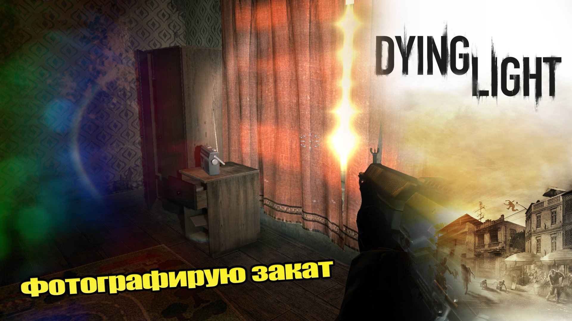 Фотографирую закат [Dying Light] #18 КООП-СТРИМ с Женей
