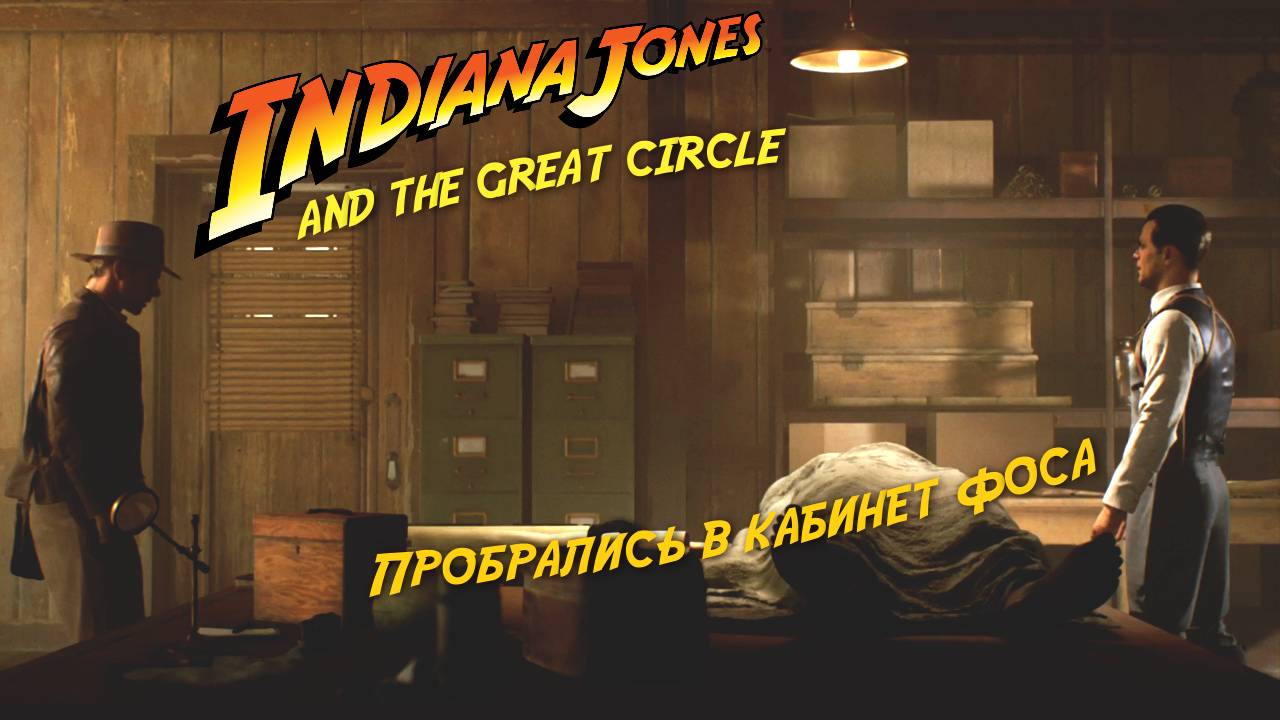 Indiana Jones: The Great Circle. Пробрались в кабинет Фоса. #10