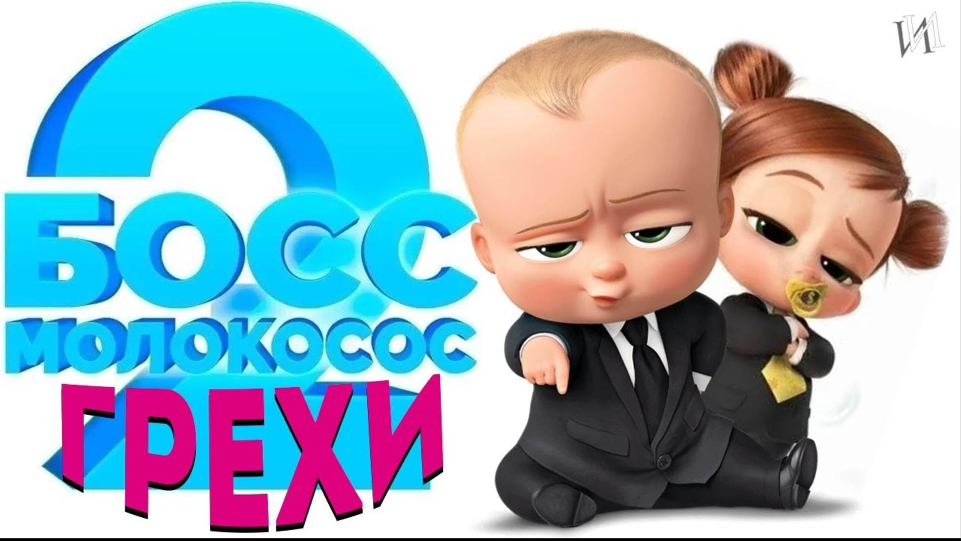 МультГрехи "Босс-молокосос 2: семейный бизнес" | Все грехи, приколы, ляпы мультфильма