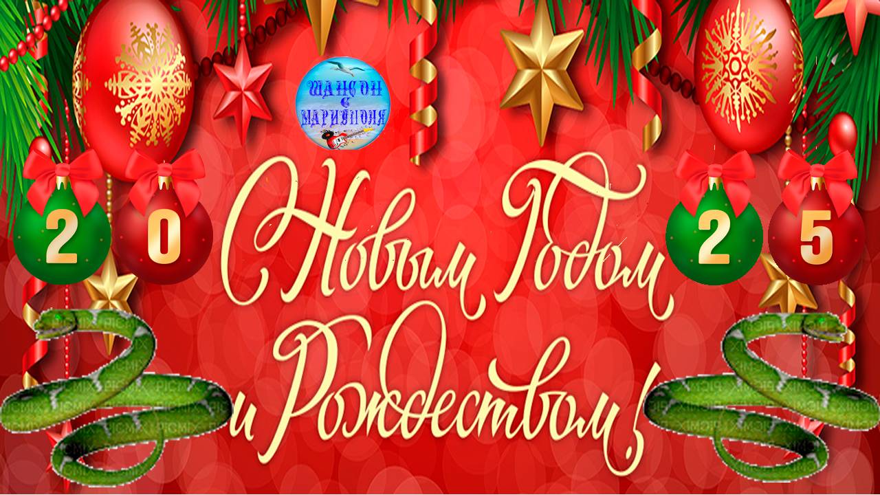 Новогодние поздравления на  Шансоне  с   Мариуполя !!!