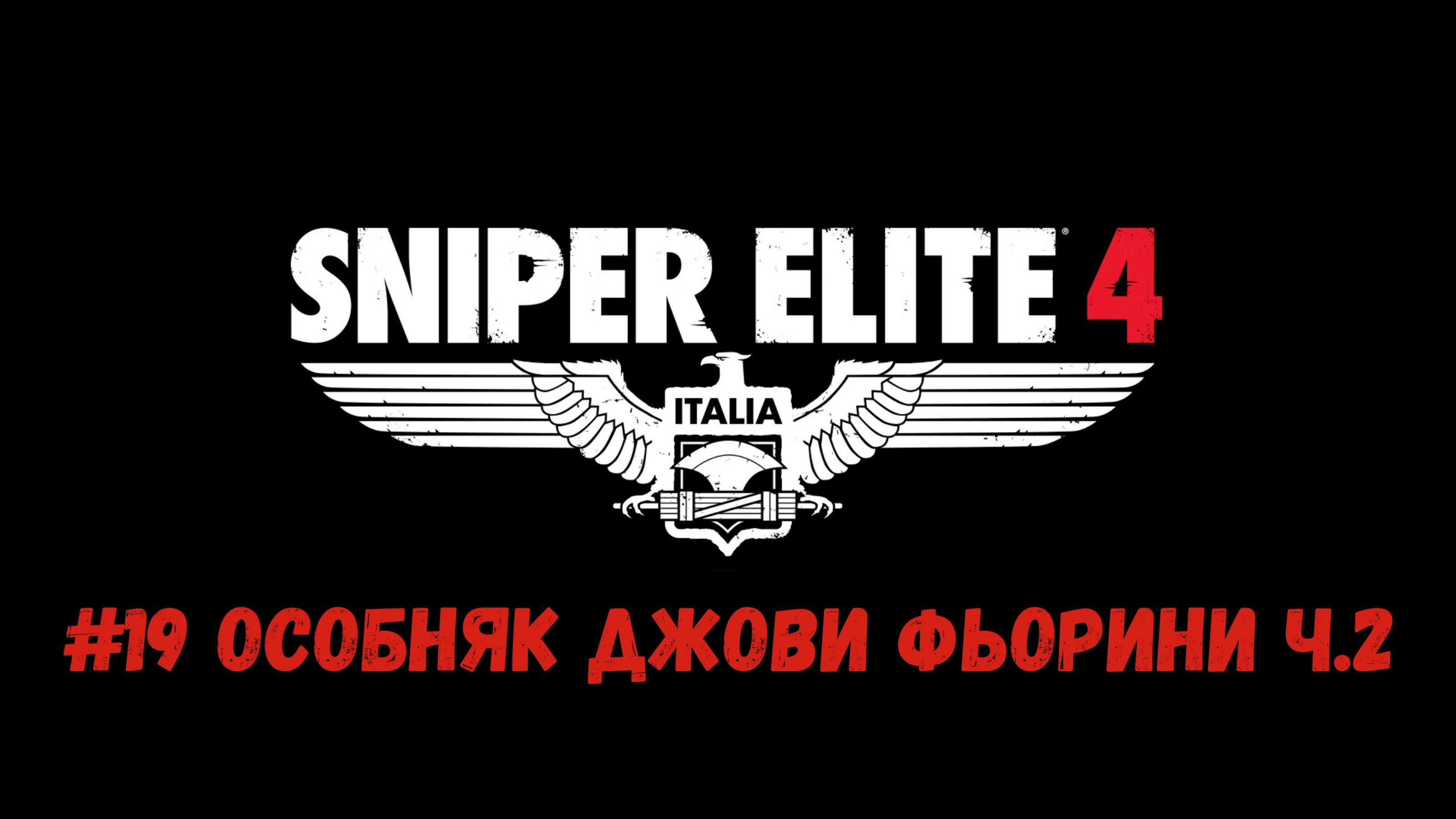 Снайпер Элит 4 Италия #19 Особняк Джови Фьорини Ч.2