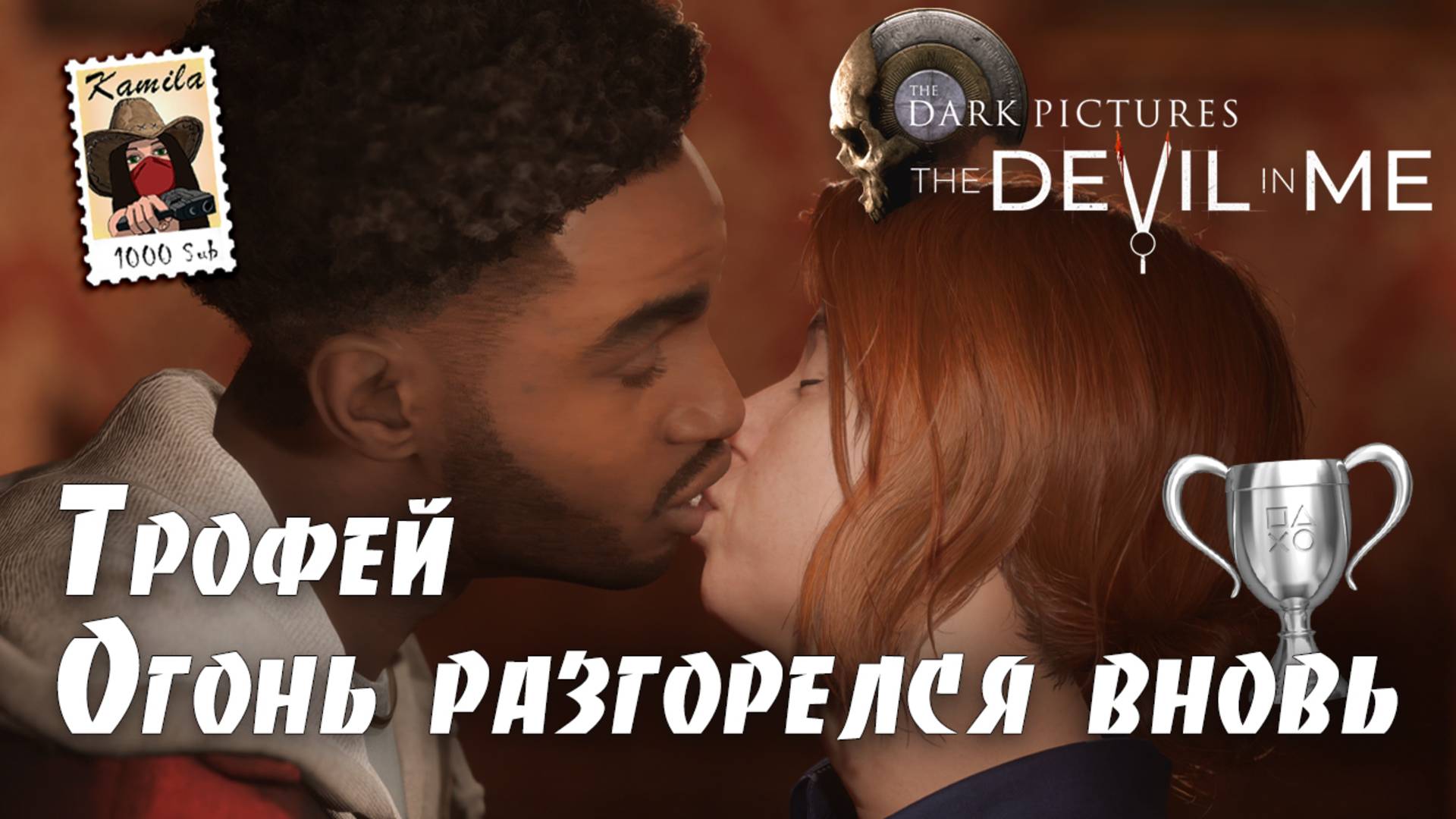 The Devil in Me. Трофей: Огонь разгорелся вновь (Kamila, PS5)