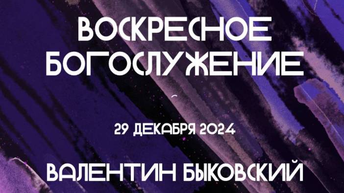 Духовный возраст (Что за Дитя в Хлеву?)
пастор Валентин Быковский  
29 12 2024