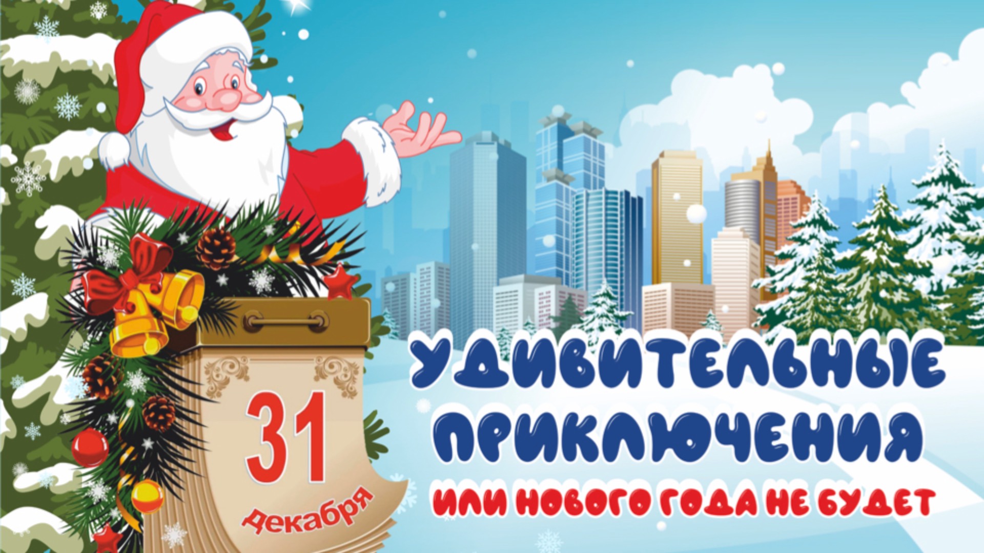 ЦРТ "СОЗВЕЗДИЕ" - УДИВИТЕЛЬНЫЕ ПРИКЛЮЧЕНИЯ или НОВОГО ГОДА НЕ БУДЕТ [2024]