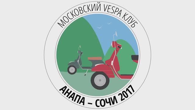 Анапа - Сочи 2017. Vespa Club Moscow