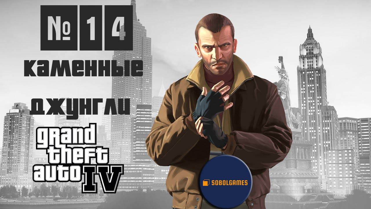 Прохождение GTA IV (Миссия №14 "Каменные джунгли". Русская озвучка Acrobat)