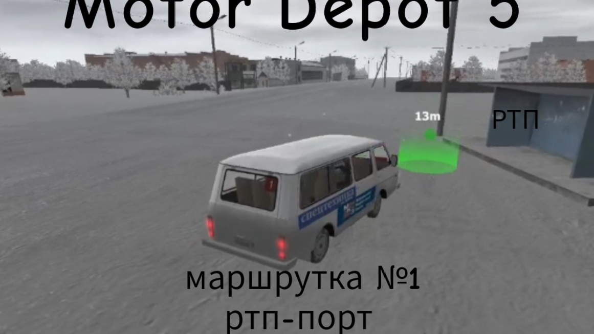 Motor Depot 5 работаю на маршрутке №1 (ртп-порт)