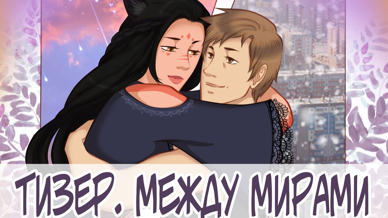 Тизер руманга "Между мирами"