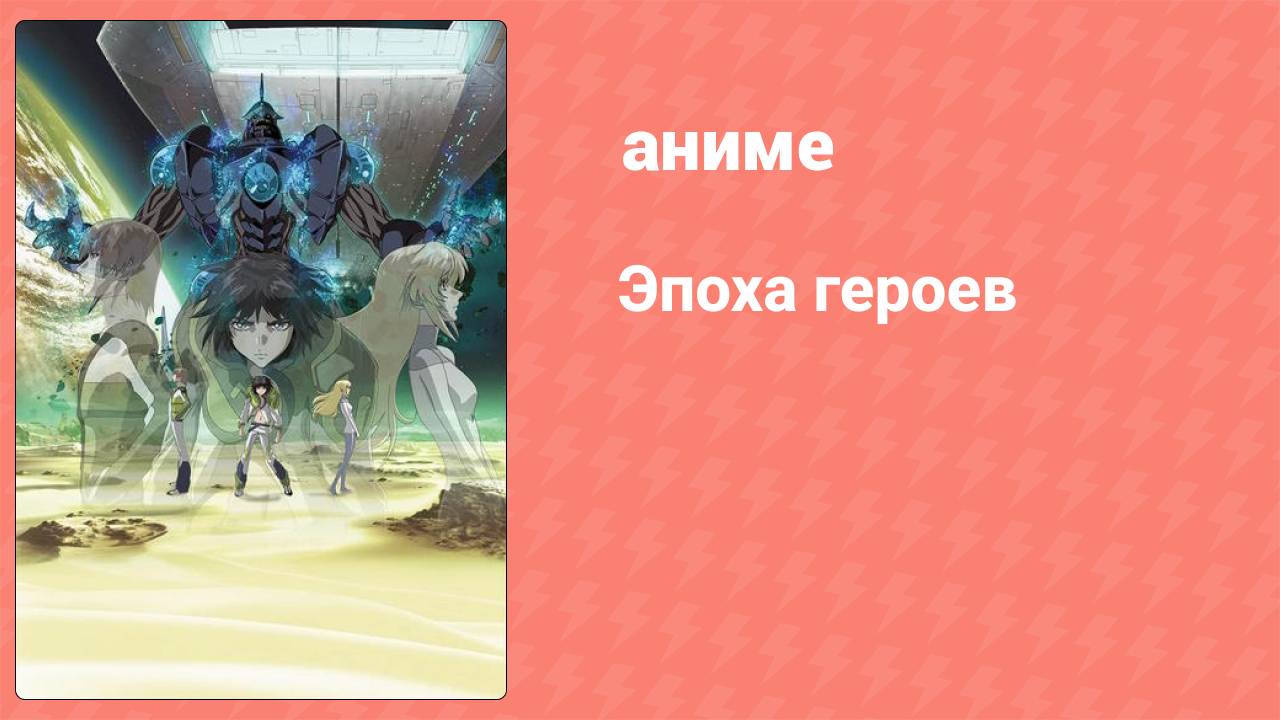 Эпоха героев 2 серия (аниме-сериал, 2007)
