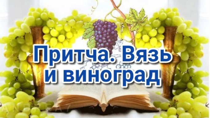 Притча. Вяз и виноград
