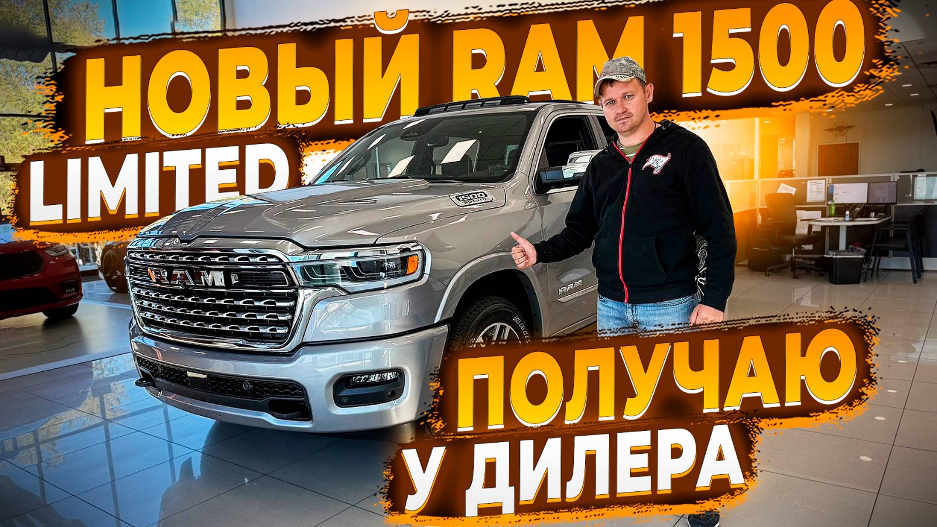 Получаем у Дилера Новый Ram 1500 ! 2025 год ! 3 Литра Бензин ! Ждал честно Долго ! Флорида 56