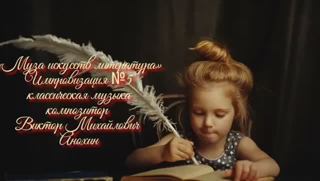 Муза искусств- ЛИТЕРАТУРА №5 КЛАССИКА ИМПРОВИЗАЦИЯ композитор Виктор Анохин #classicalanokhin #piano